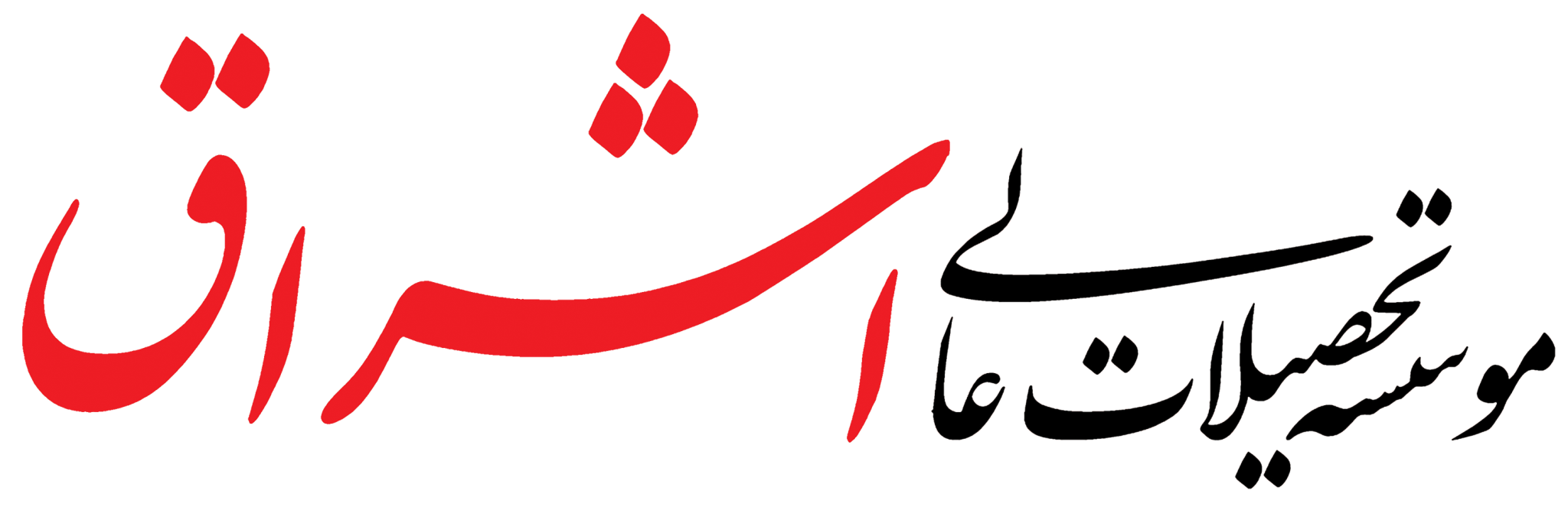 پوهنتون اشراق – Eshraq University